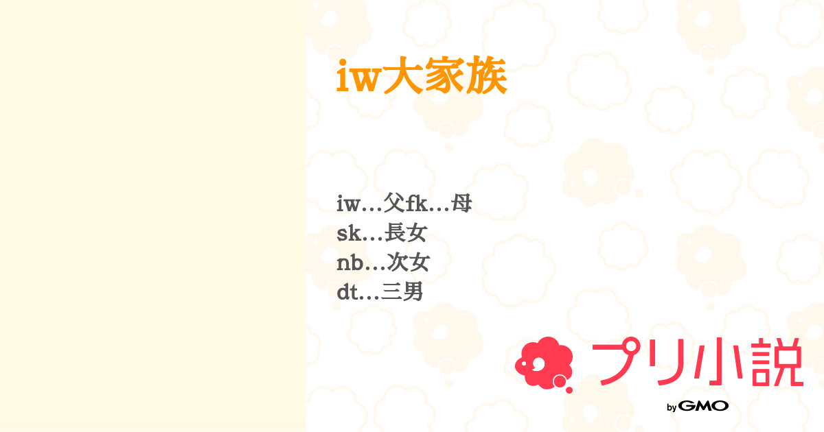 iw大家族 - 全1話 【連載中】（ﾓｶさんの小説） | 無料スマホ夢小説ならプリ小説 byGMO